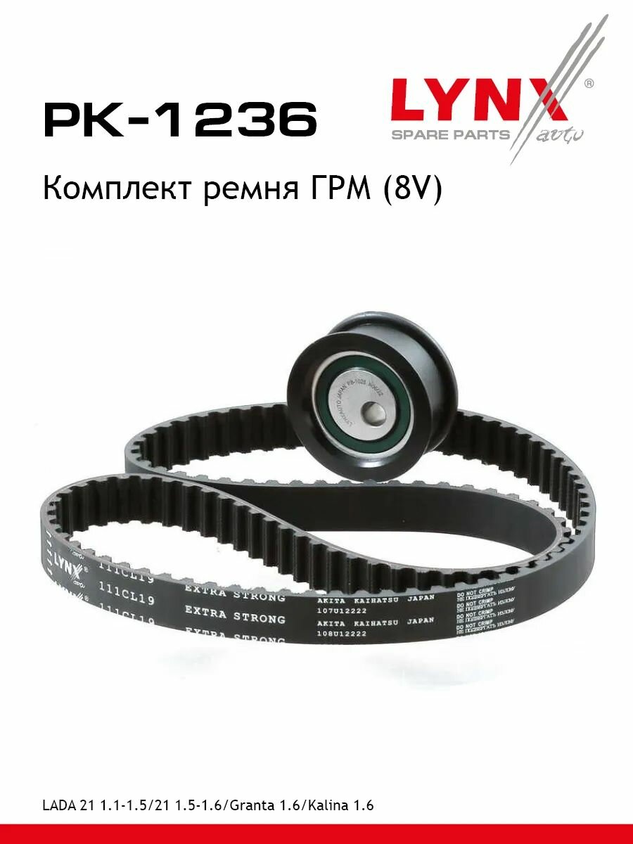 Комплект ремня ГРМ (8V) LYNXauto PK-1236