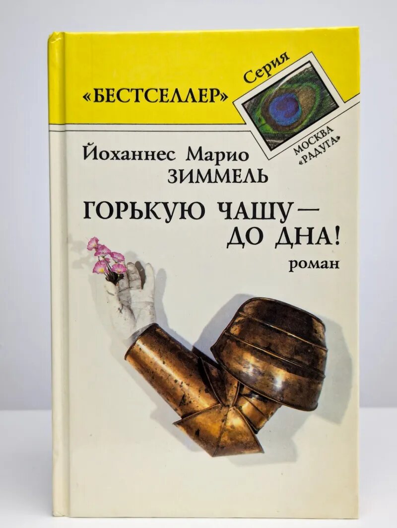 Горькую чашу - до дна!