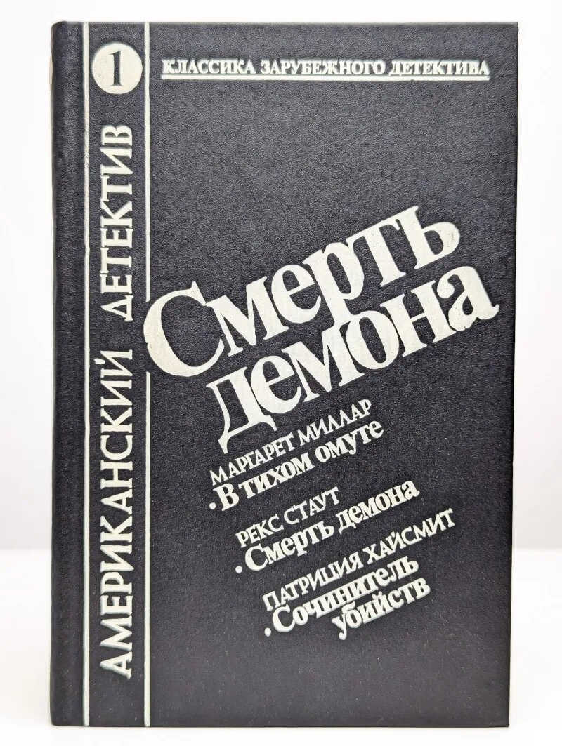 Американский детектив. Том 1. Смерть демона
