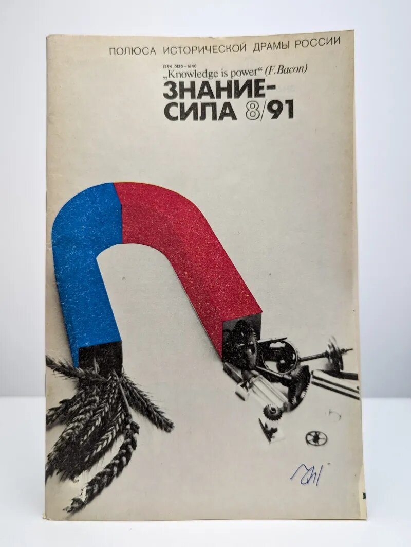 Журнал Знание - сила. Номер 8, 1991