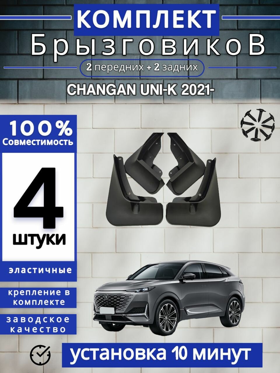 Брызговики (Комплект 4ШТ) CHANGAN UNI-K 2021- 2 передних + 2 задних