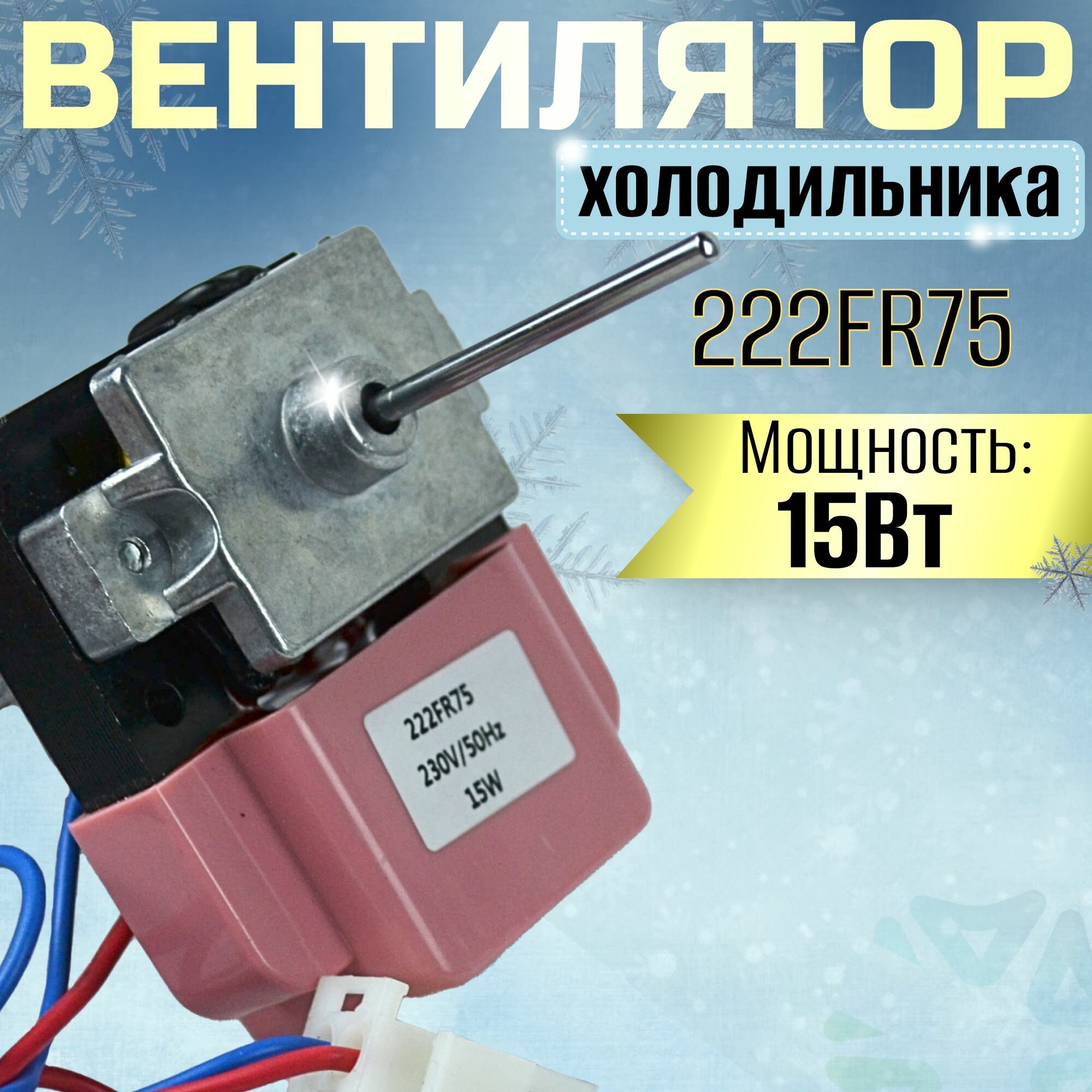 Вентилятор холодильника 222FR75
