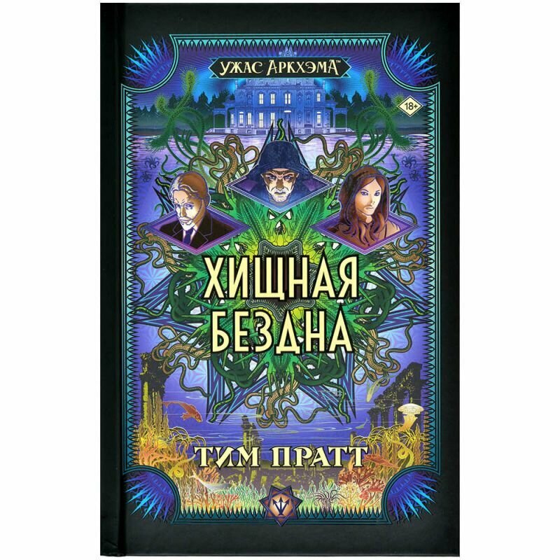 Книга Ужас Аркхэма Хищная бездна