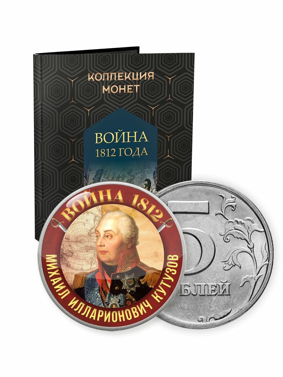 Коллекция монет Война 1812 года, 5 рублей