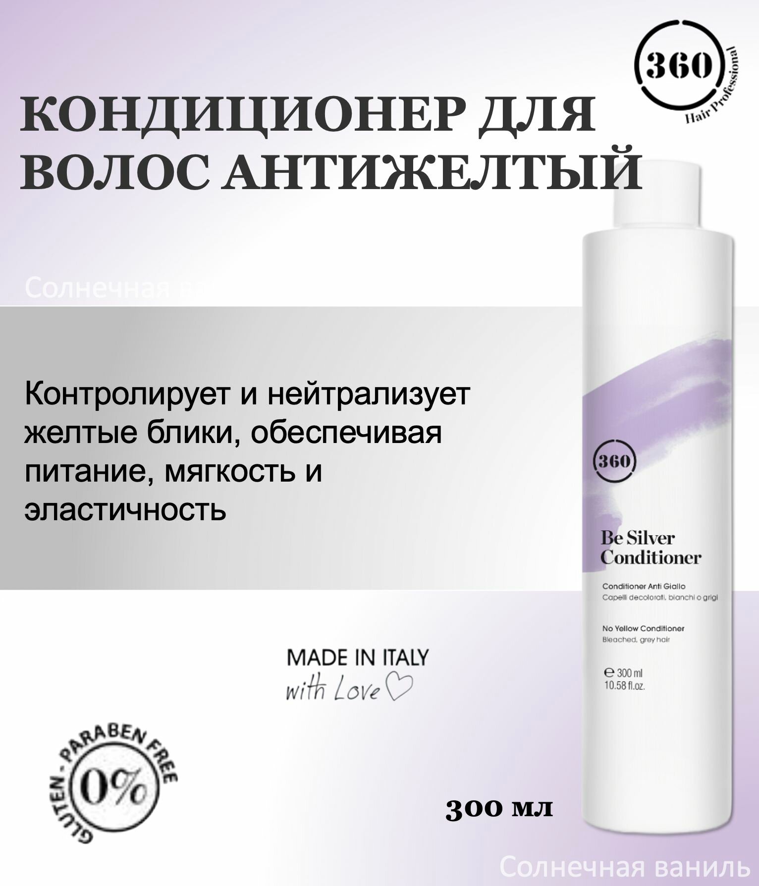 360 Hair Professional Кондиционер для волос антижелтый Be Silver 300мл