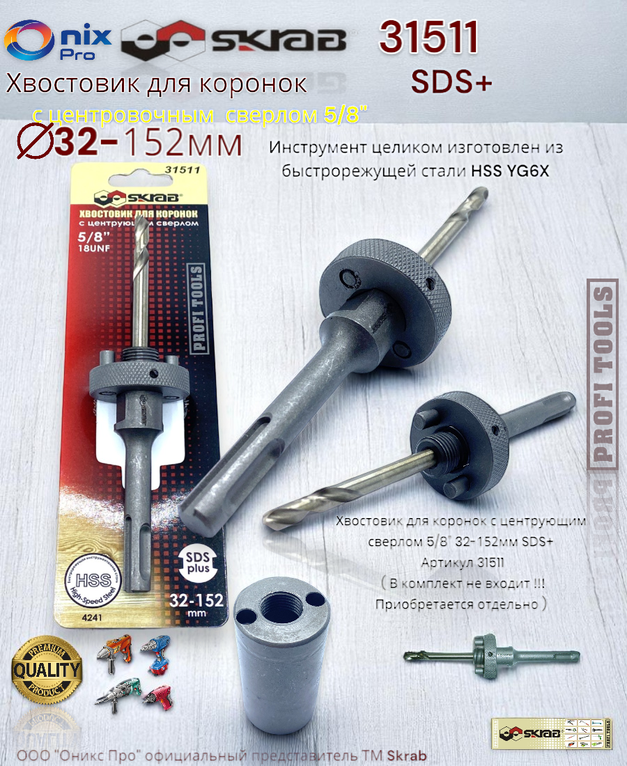 Хвостовик для коронок с центровочным сверлом 5/8" 32-152мм SDS+ Skrab 31511