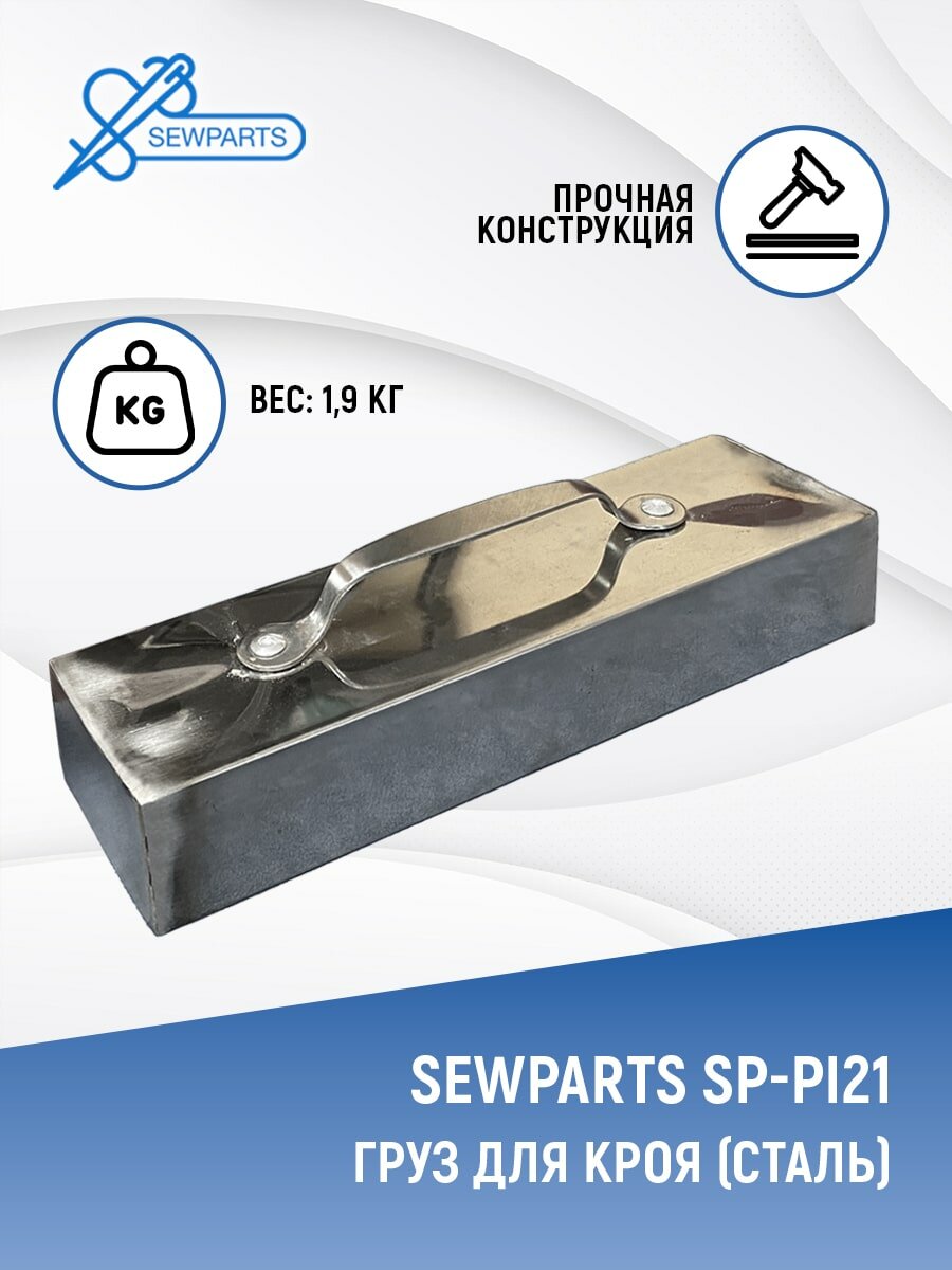Груз для кроя Sewparts SP-PI21 (сталь, 1,9 кг)