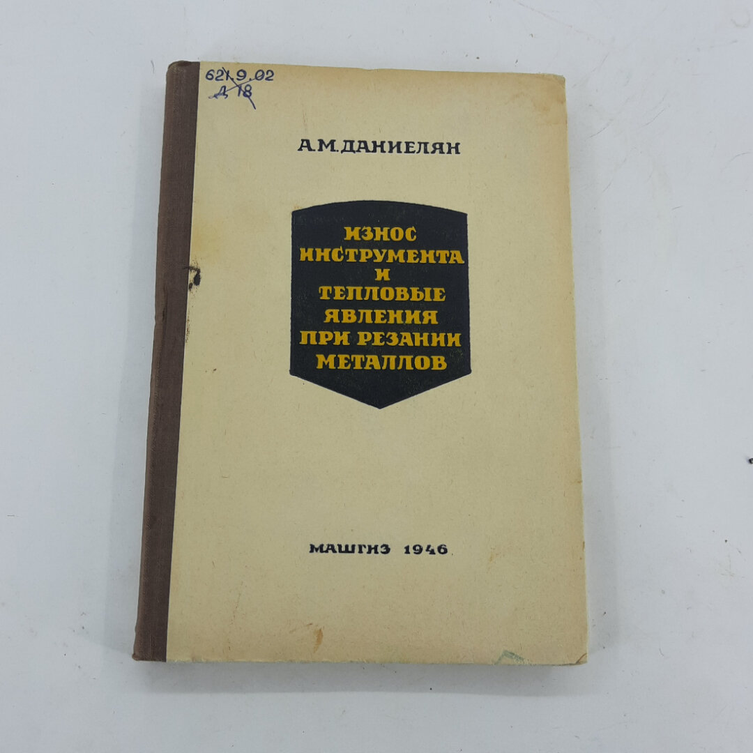 "Износ инструмента и тепловые явления ." Даниелян А. М.