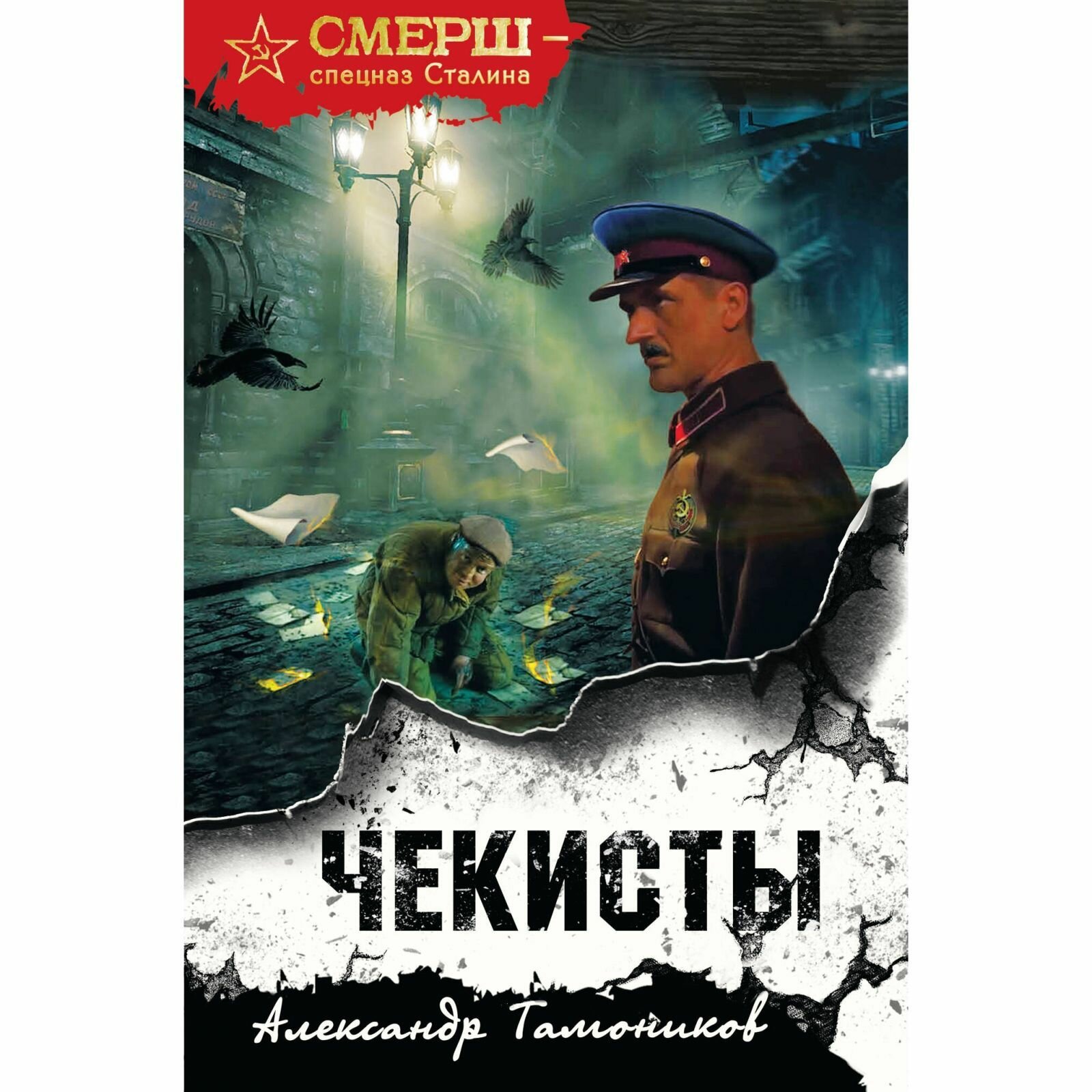 Книга ЭКСМО Чекисты формат клатчбук. 2024 год, А. А. Тамоников, 320 стр