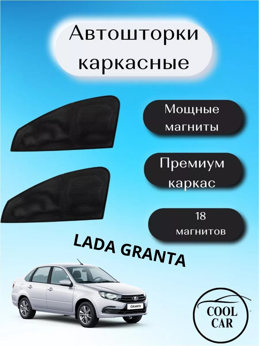 Автошторка COOL CAR, каркасная, магнитная, для Lada Granta, затемнение 85%, черная