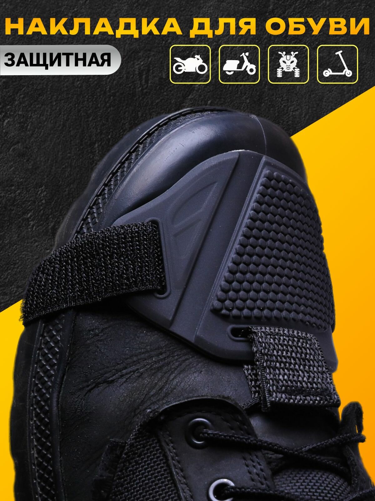 Накладка защита обуви для переключения передач мотоцикла на лапку КПП мотоцикла