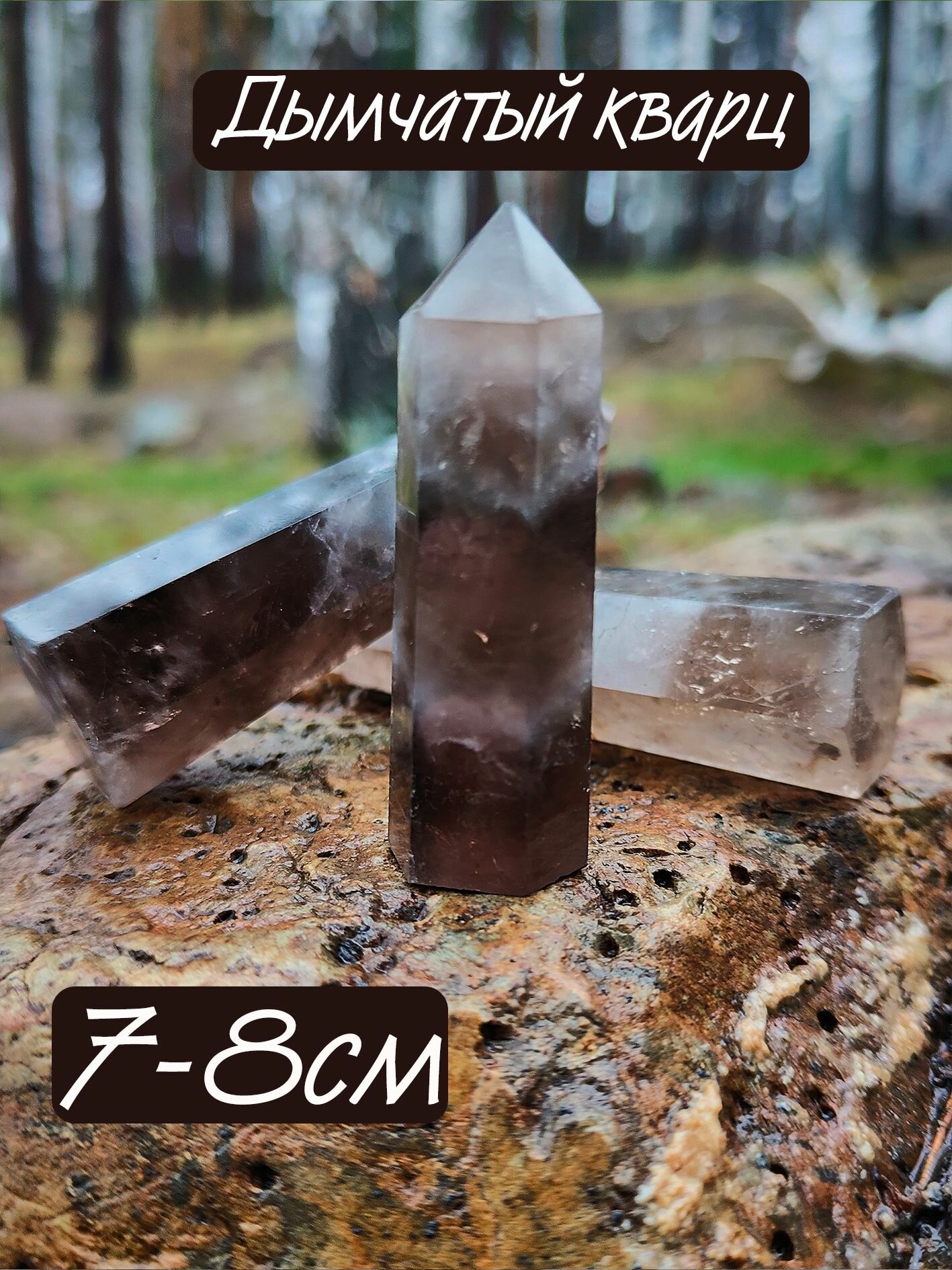 Дымчатый кварц (раухтопаз) 7-8см Алтарный камень Оберег Генератор
