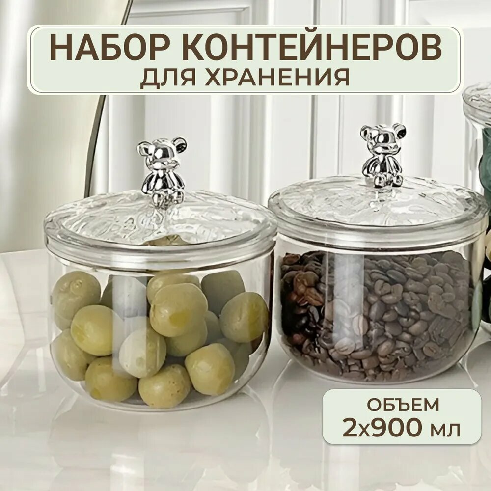 Набор контейнеров для хранения, банки для сыпучих продуктов, емкости для круп 2 шт по 900 мл