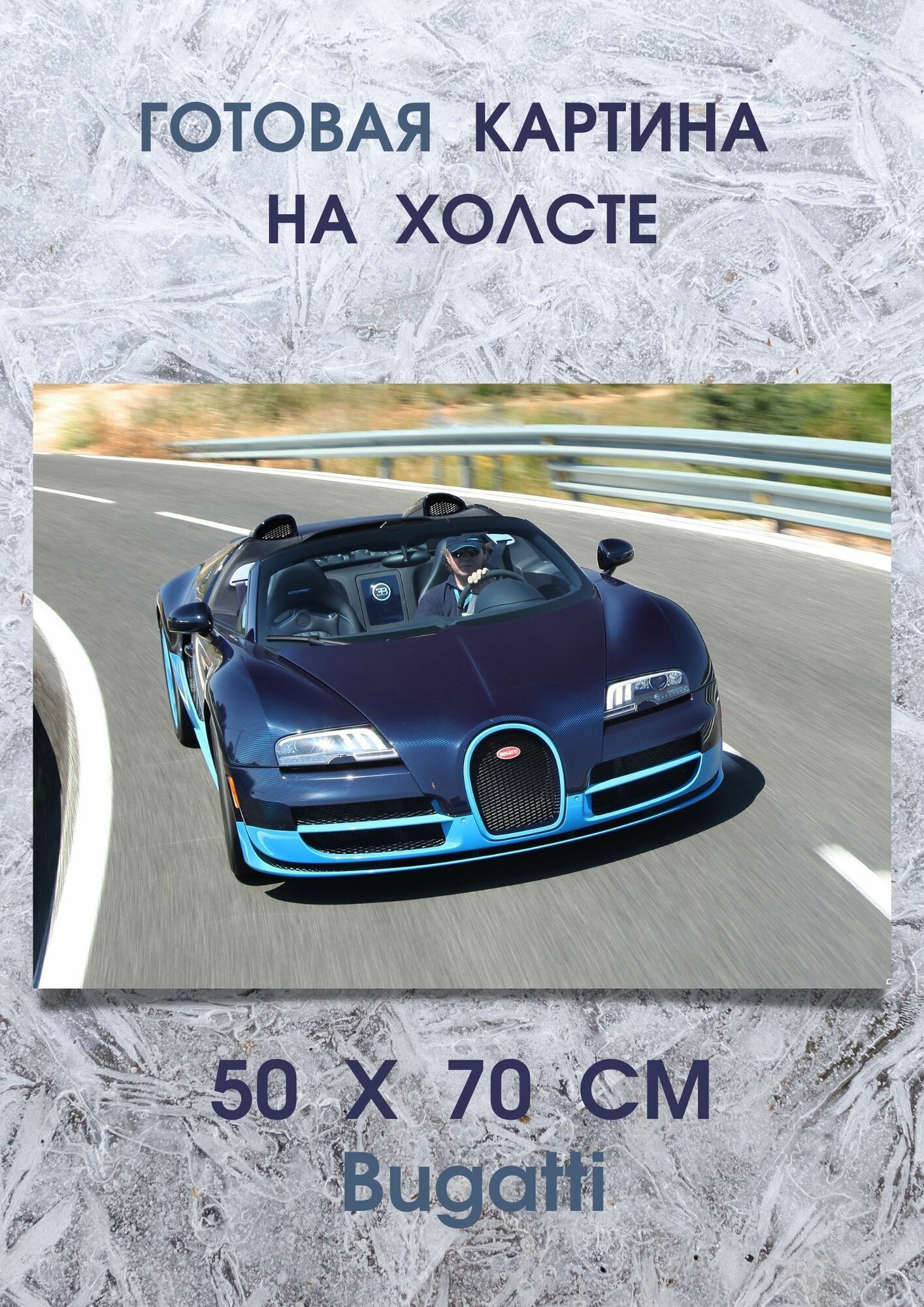 Картина с автомобилем Бугатти на холсте / Фотокартина красивая машина Bugatti едет по трассе