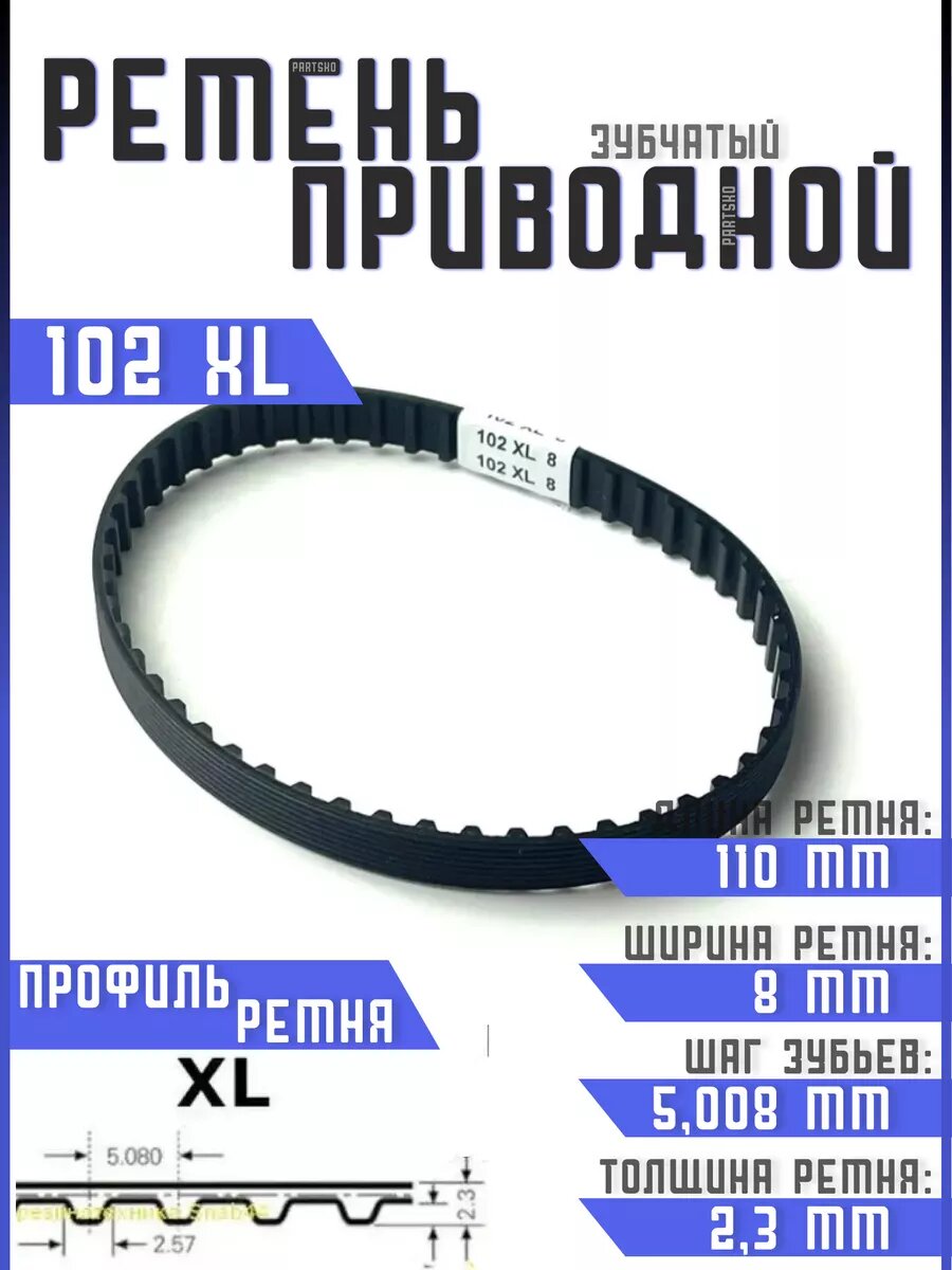 Ремень приводной зубчатый 102 XL