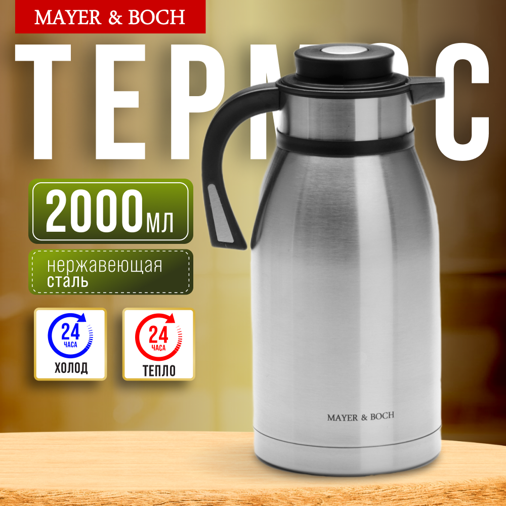 Термос MAYER&BOCH 26639 , нержавеющая сталь, 2л, серебристый