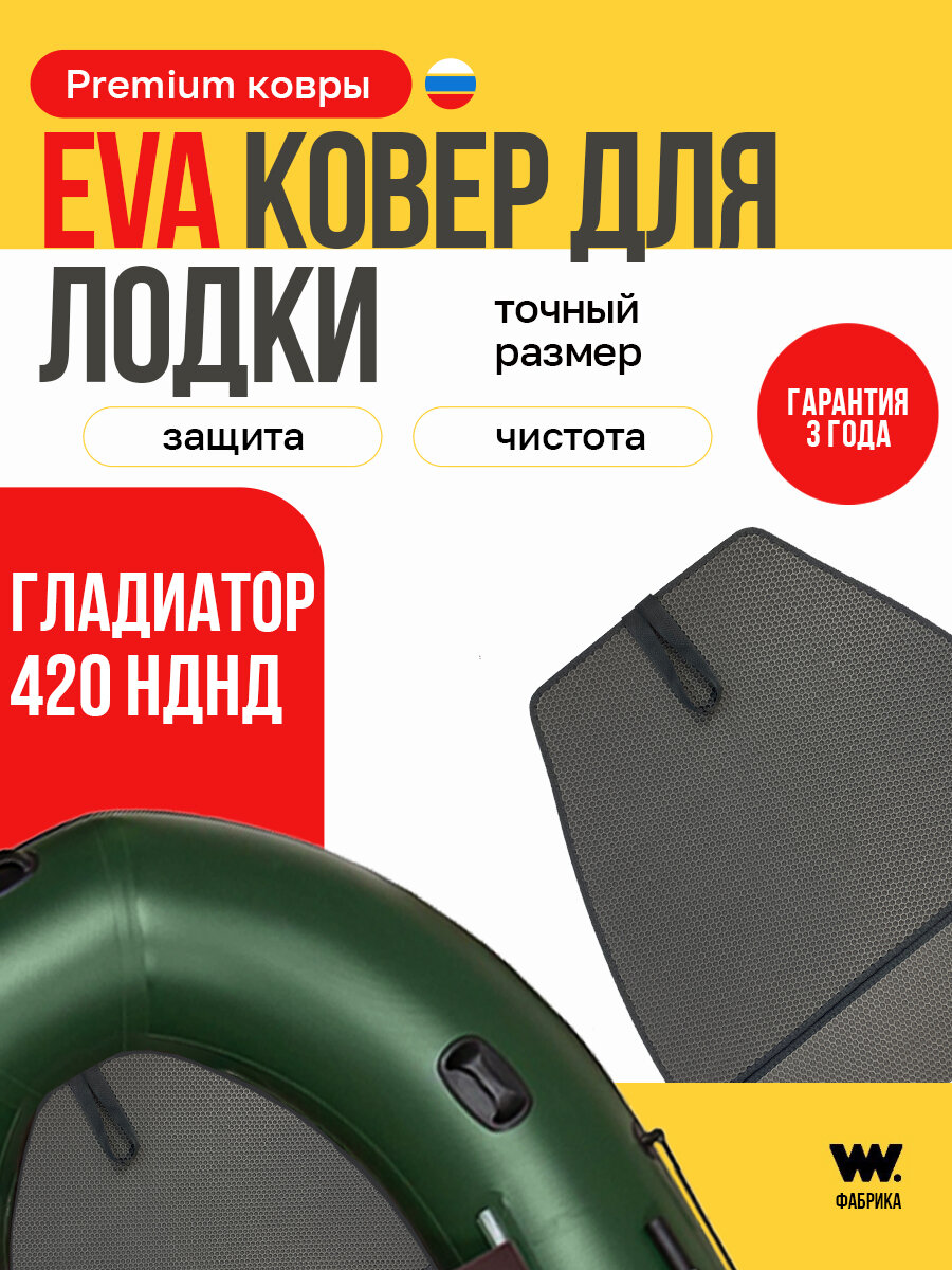 EVA коврик в лодку пвх GLADIATOR E420 / E420PRO коврик эва для лодки Гладиатор Е420 / Е420ПРО