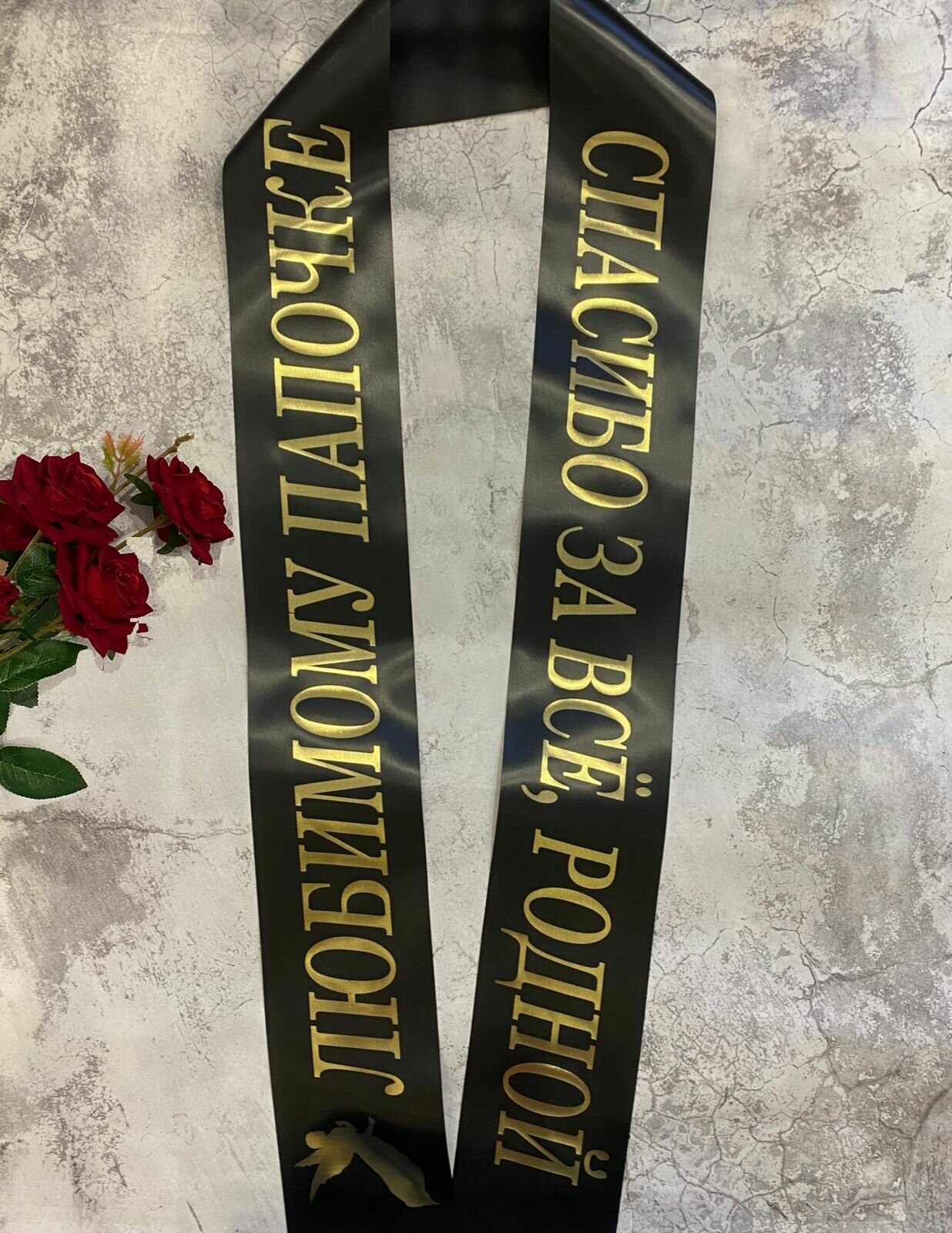 Лента траурная черная "любимому папочке спасибо за ВСЁ, родной", 160 см