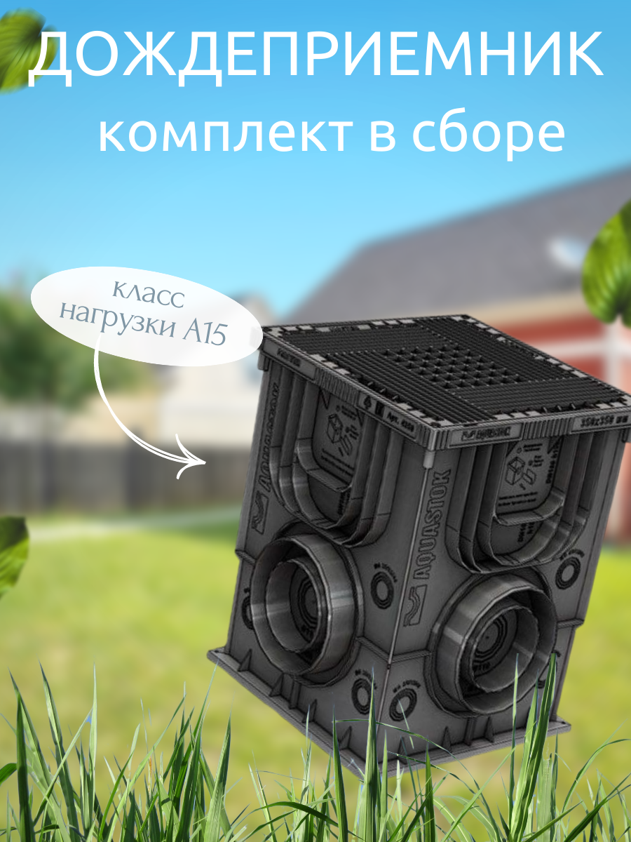 Дождеприемник Aquastok MASTER, полипропилен, графит, А15, 42х35х35 см