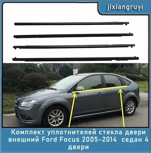 Комплект уплотнителей стекла двери внешний Ford Focus II 2005-2014 4 двери