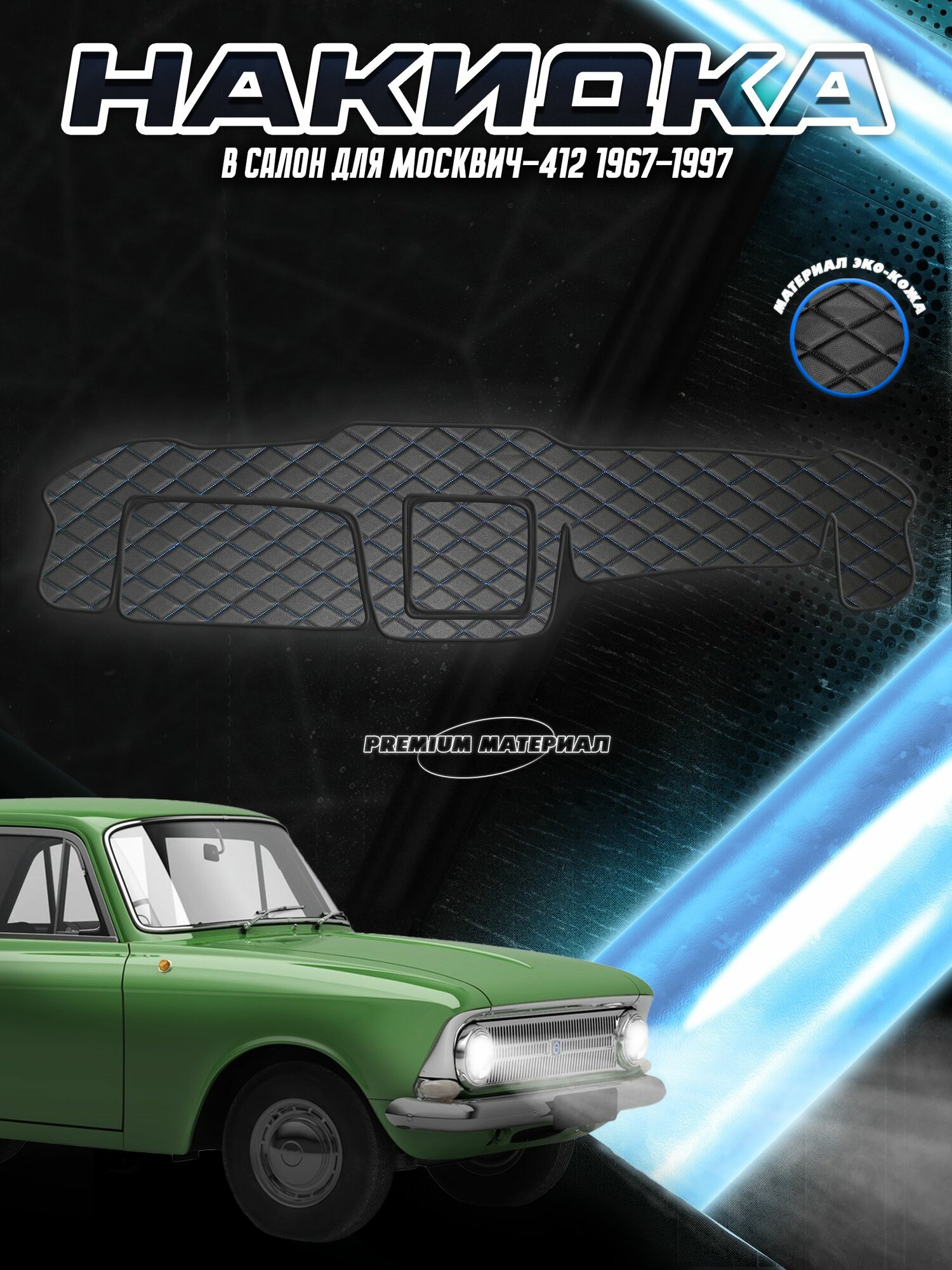 Накидка на панель приборов для Москвич-412 1967-1997 из Экокожи Чёрная с синей строчкой