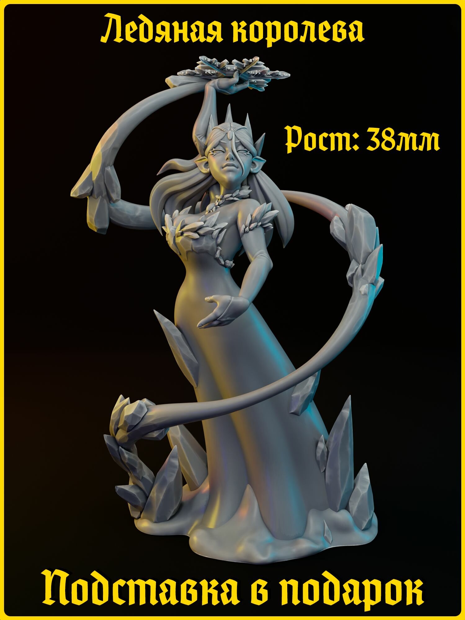 Миниатюра "Ледяная королева" ДнД DnD Pathfinder НРИ Warhammer