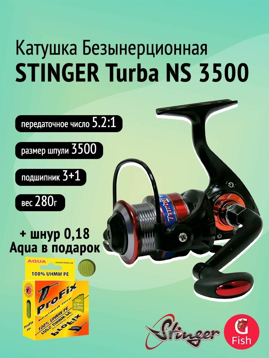 Катушка для спиннинга Stinger Turba NS 3500 + шнур 0,18 в подарок