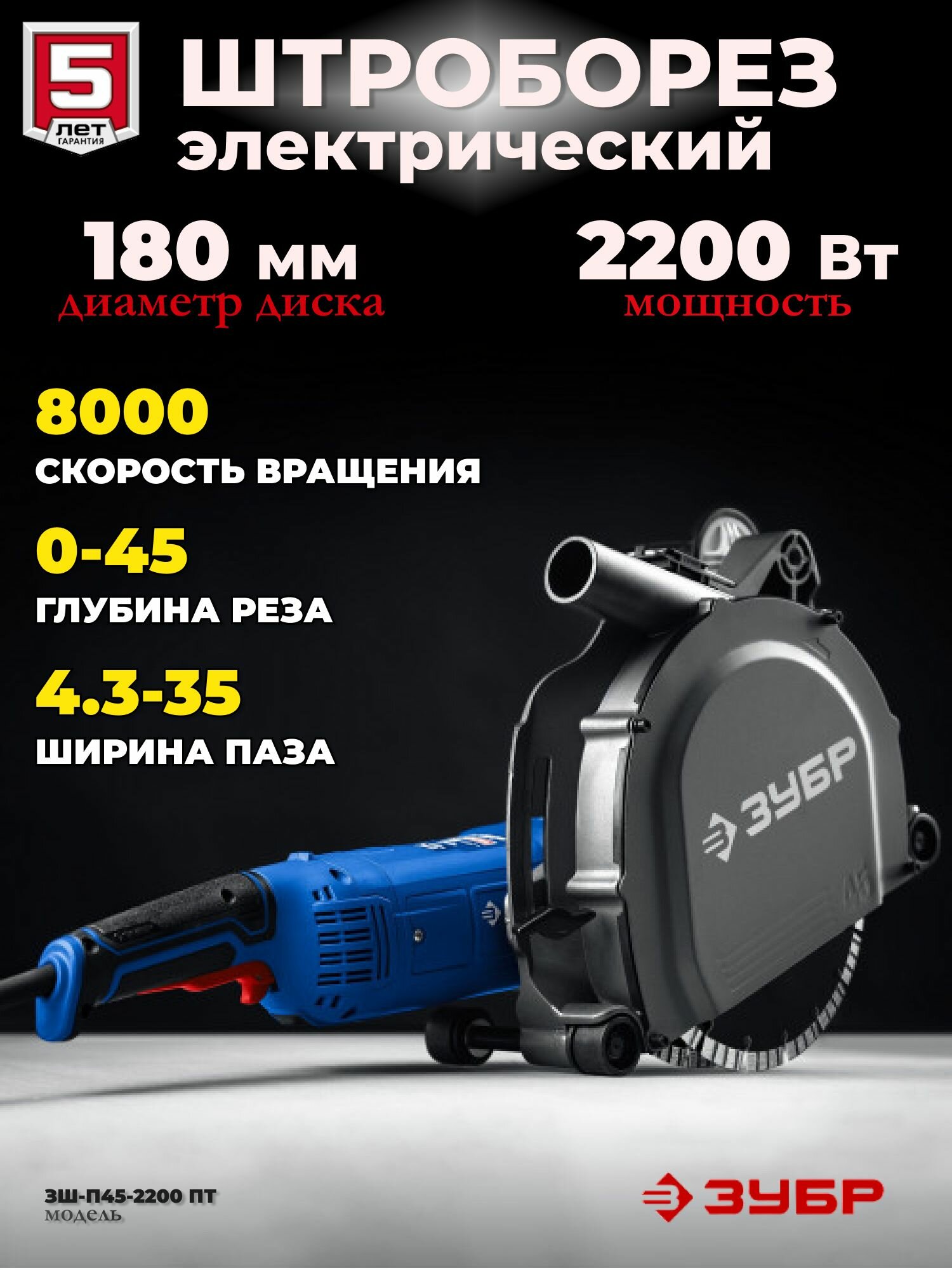 Штроборез, бороздодел, 180 мм, 2200 Вт