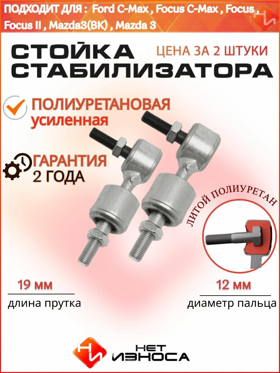 Стойки стабилизатора полиуретановые усиленные NL123-2 (комплект 2 шт) для Ford C-Max, Focus C-Max, Focus, Focus II, Mazda3(BK), Mazda 3