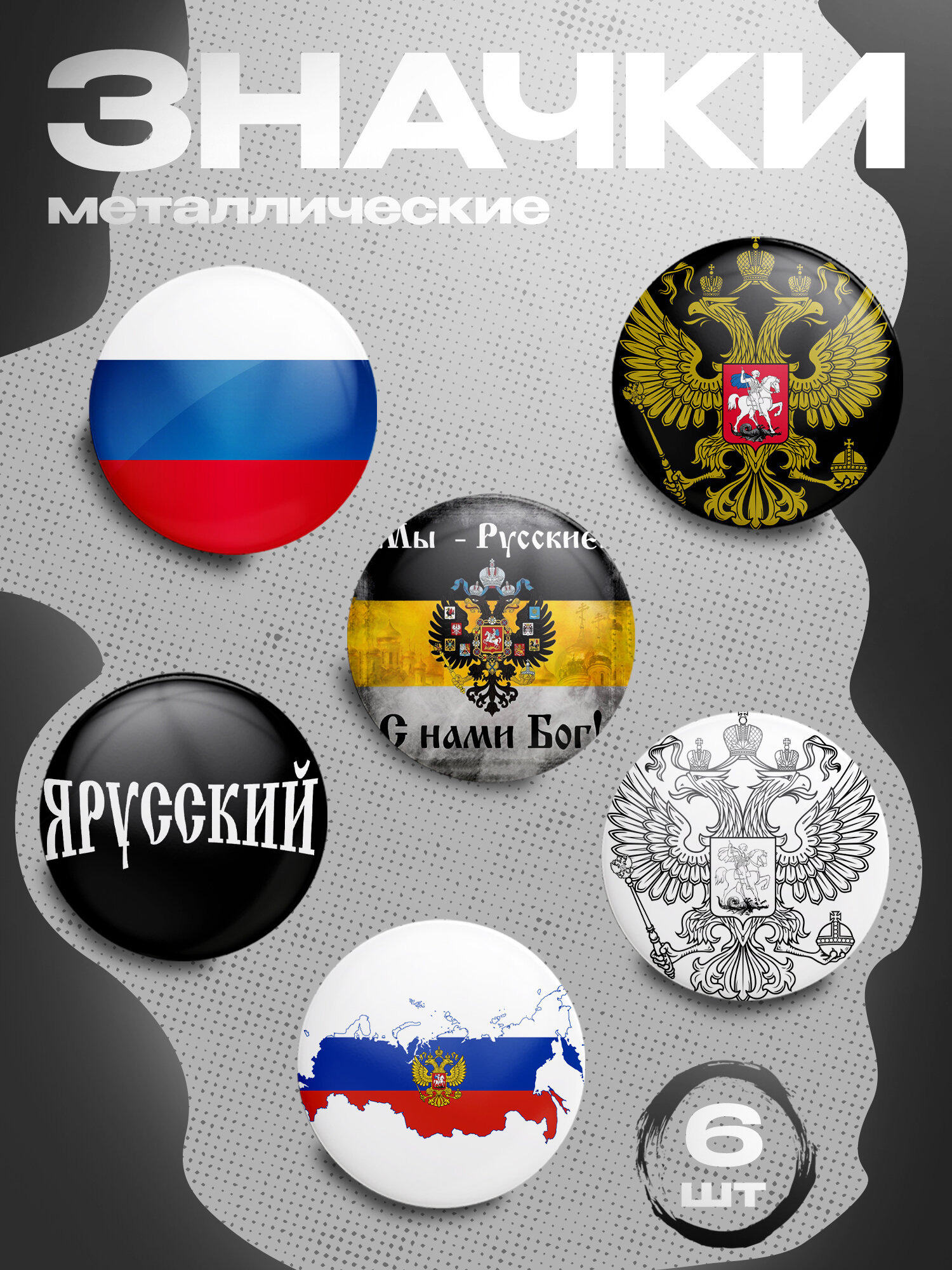 Набор значков Россия символика Империя РФ / 6шт