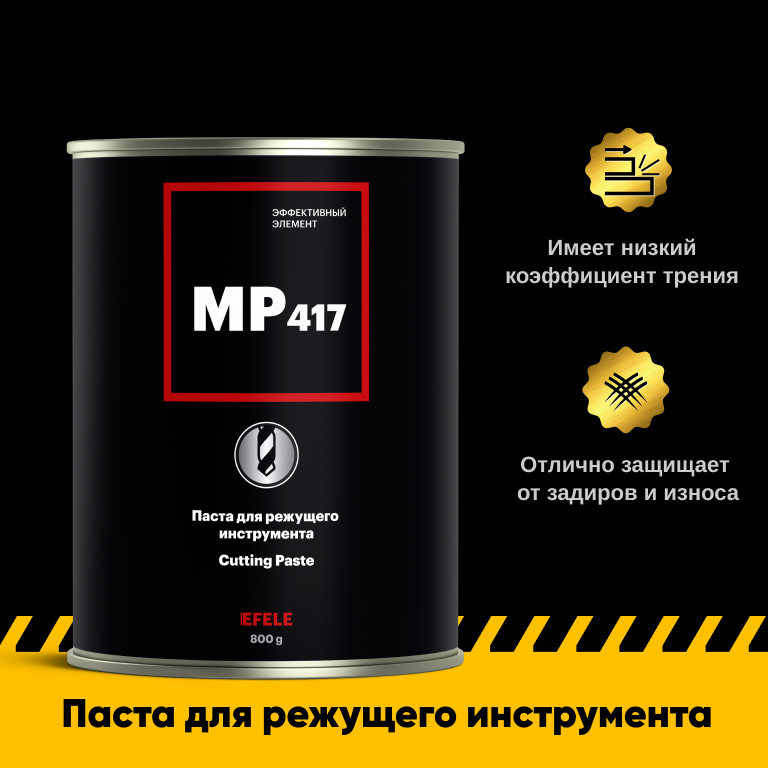 Паста для режущего инструмента EFELE MP-417 (800 г)
