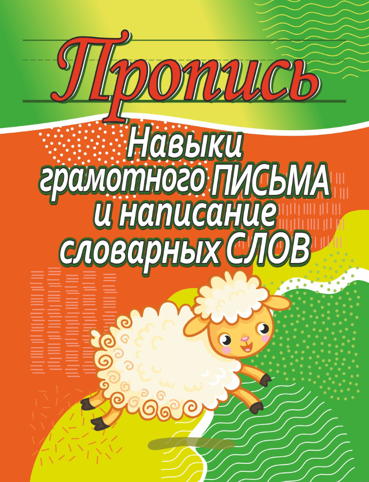 Прописи(Кузьма) Навыки грамотного письма и написания словарных слов (Шамакова Е. А.)