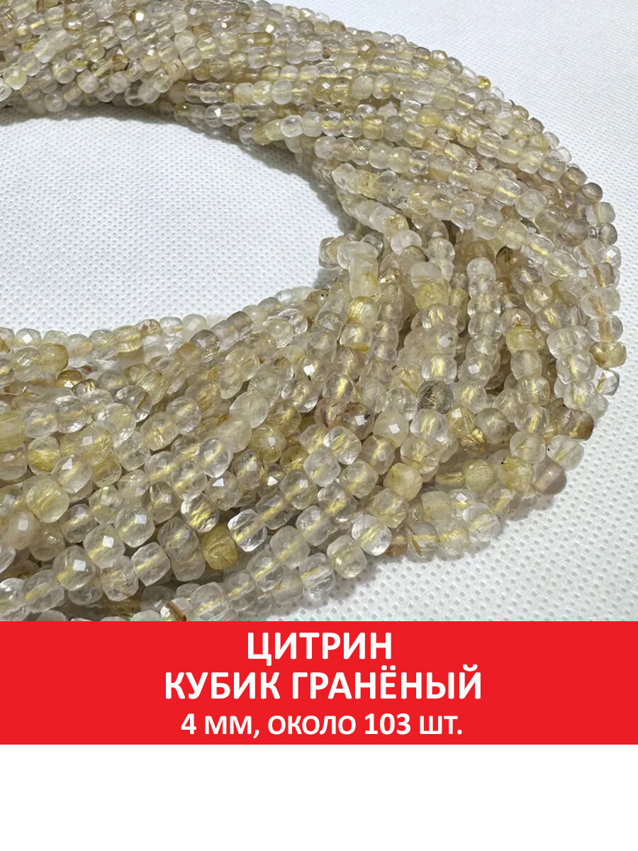 Цитрин кубик гранёный 4 мм, бусины на нитке ( около 103 шт )