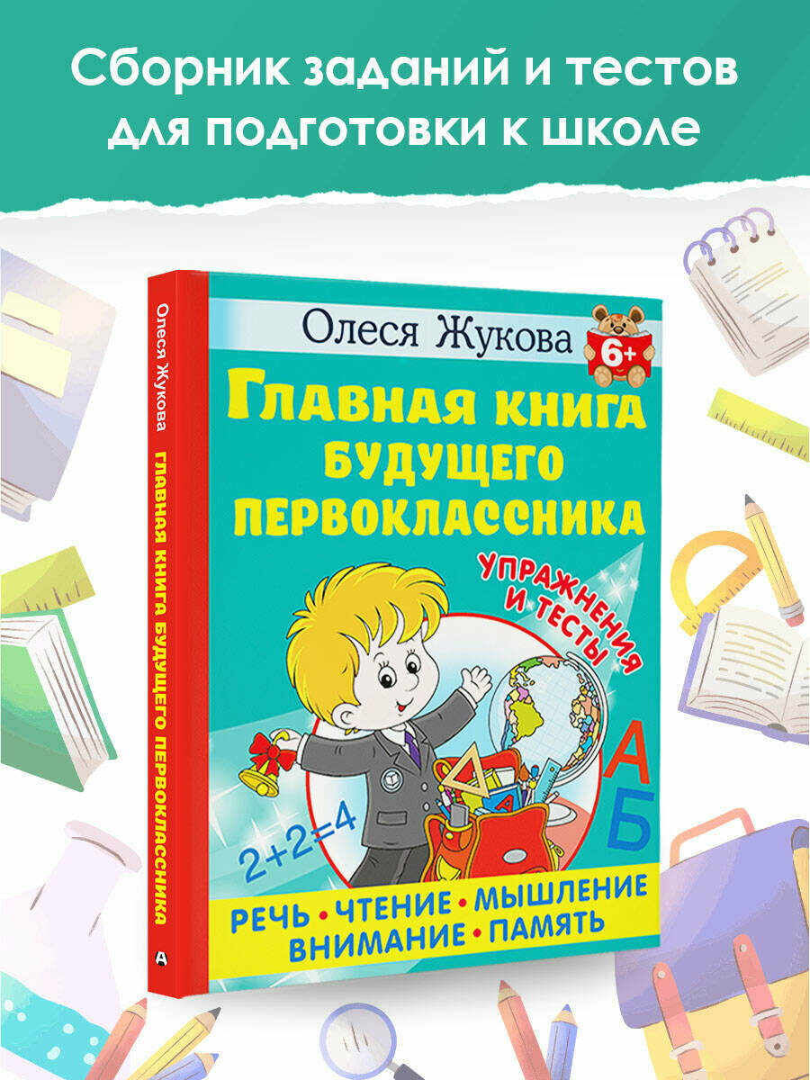 Главная книга будущего первоклассника 6+