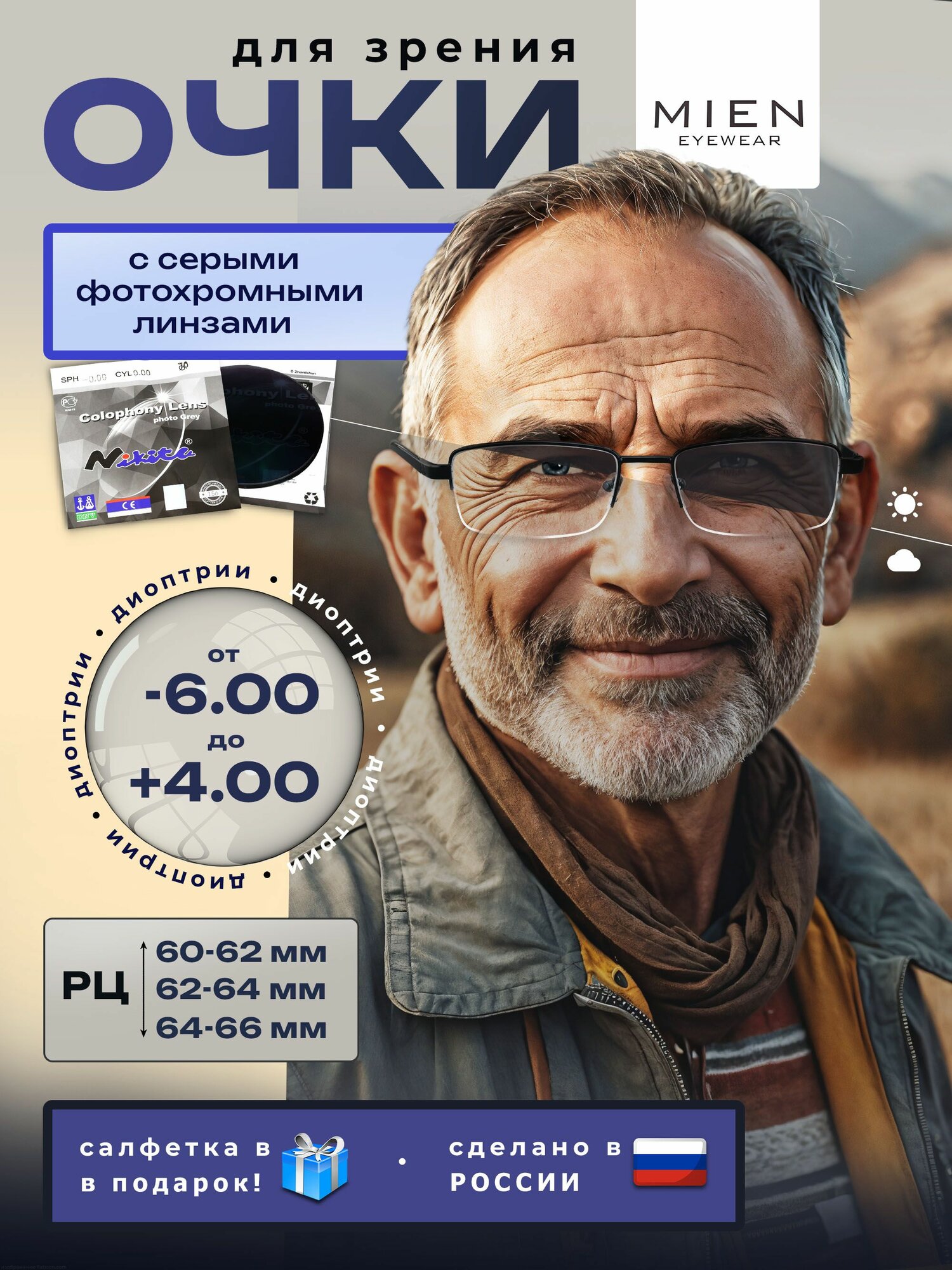 Очки корригирующие без футляра / стигматические MIEN мод. 760 Цвет 6 с серыми фотохромными линзами (хамелеон) 0.00 РЦ 64-66
