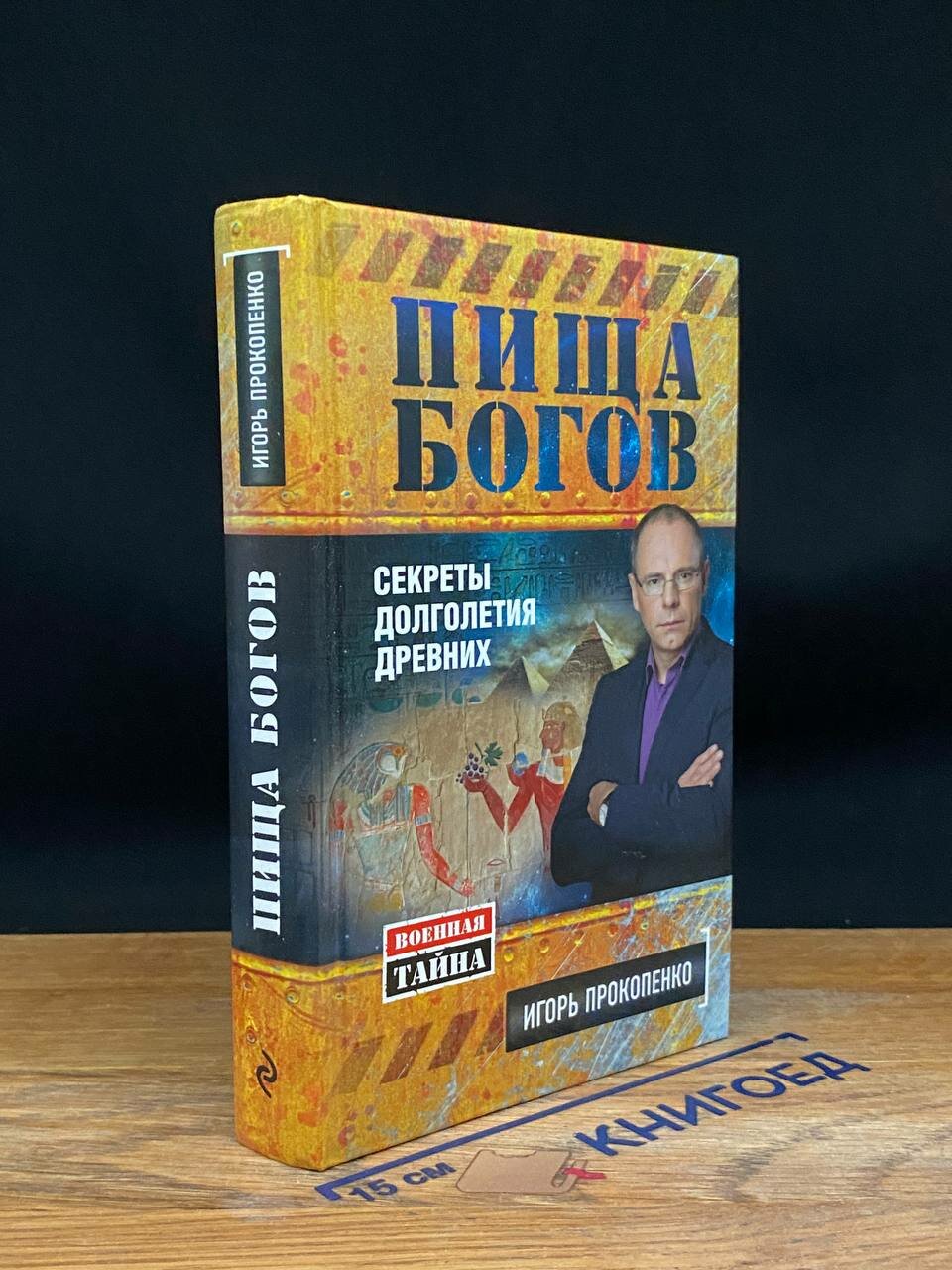 Книга. Пища Богов. Секреты долголетия древних 2016 (2043460993343)