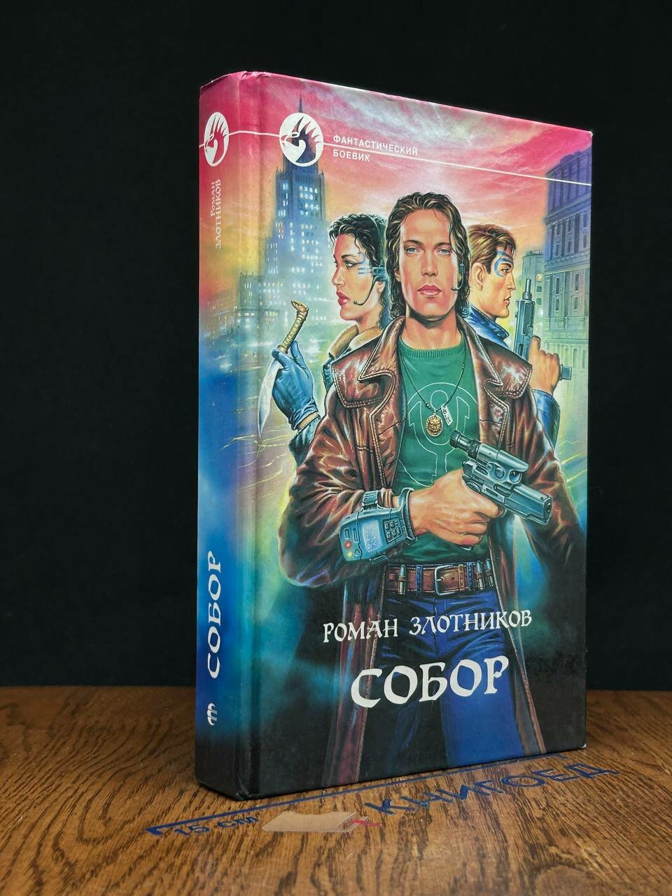 Книга. Собор 1999 (2043563943429)