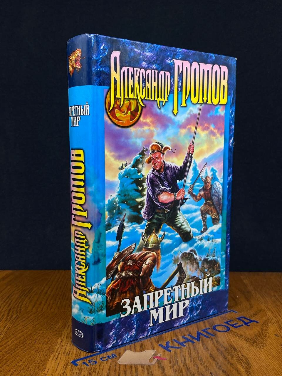 Книга. Запретный мир 2005 (2043705226816)