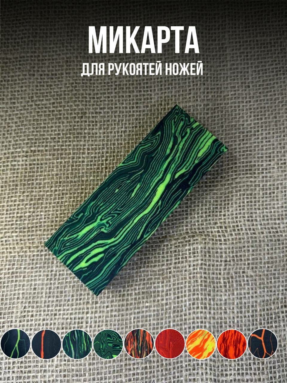 Микарта "Салатовая"