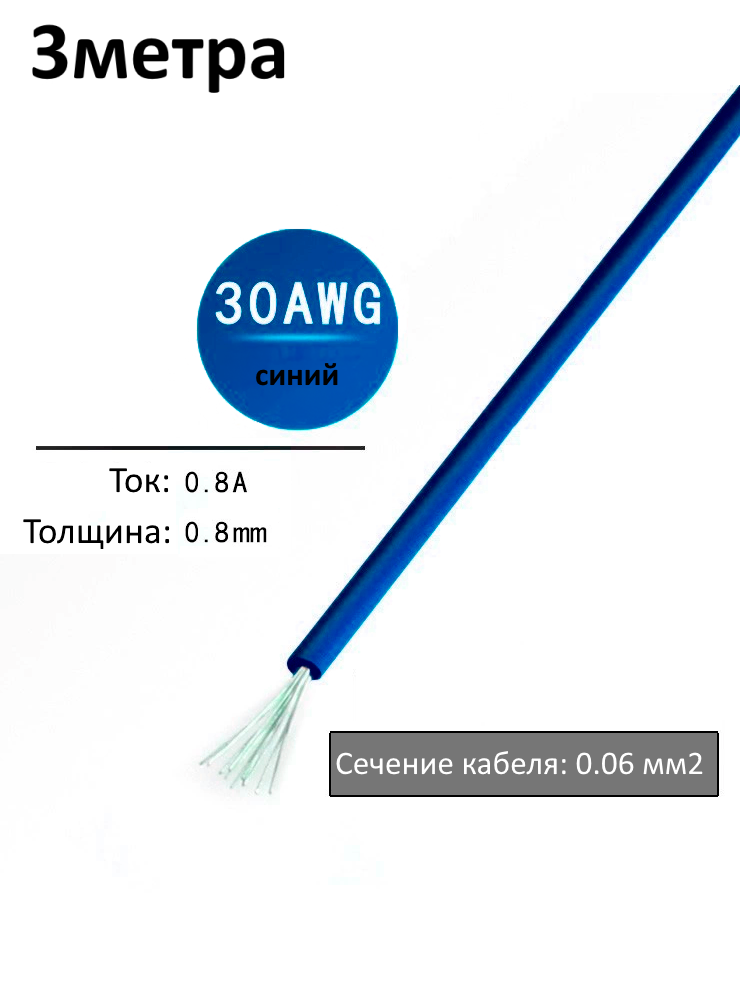 Провод электрический 30AWG, 0.06 кв. мм синий многожильный 3м.