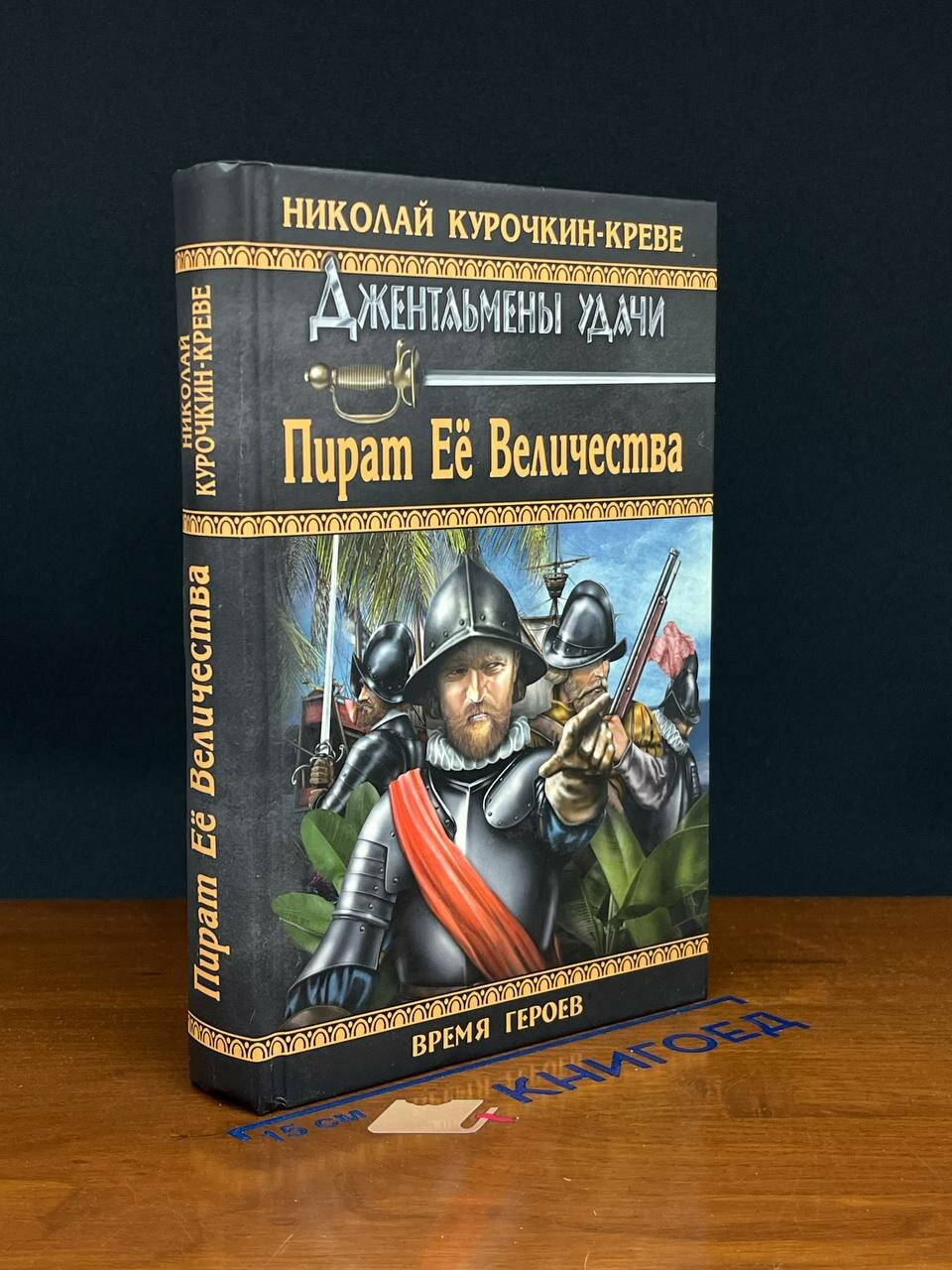 Книга. Пират Ее Величества 2011 (2043794196342)