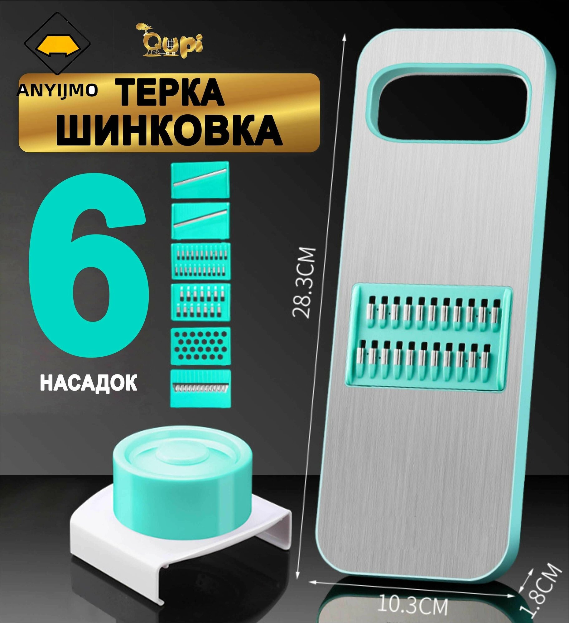 Терка для корейской моркови и для овощей, слайсер, шинковка с 6 насадками QUPI ANYIJMO
