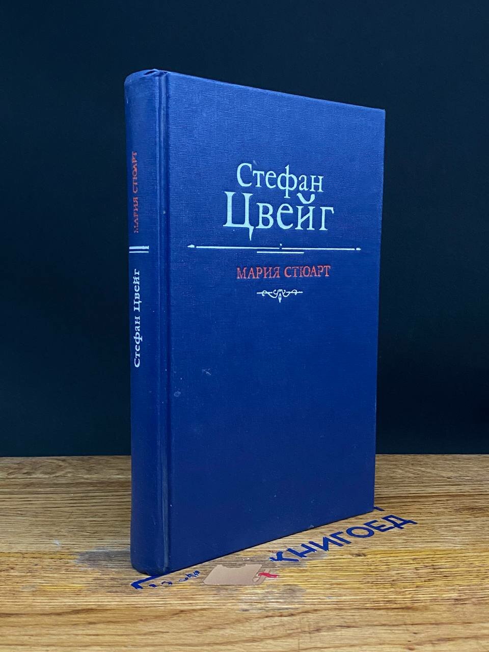 Книга. Мария Стюарт 1990 (2043842934797)