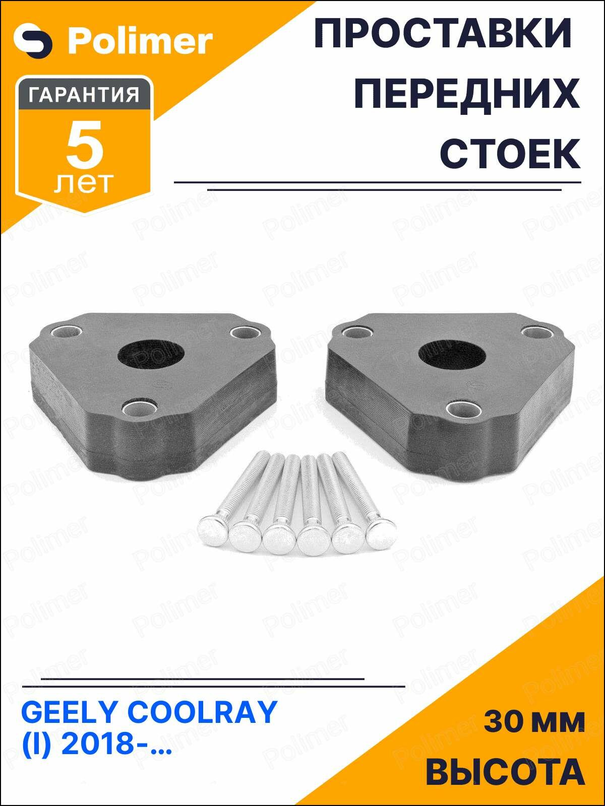 Проставки увеличения клиренса передних стоек для GEELY COOLRAY (I) 2018-Н. В. - полиуретан 30 мм