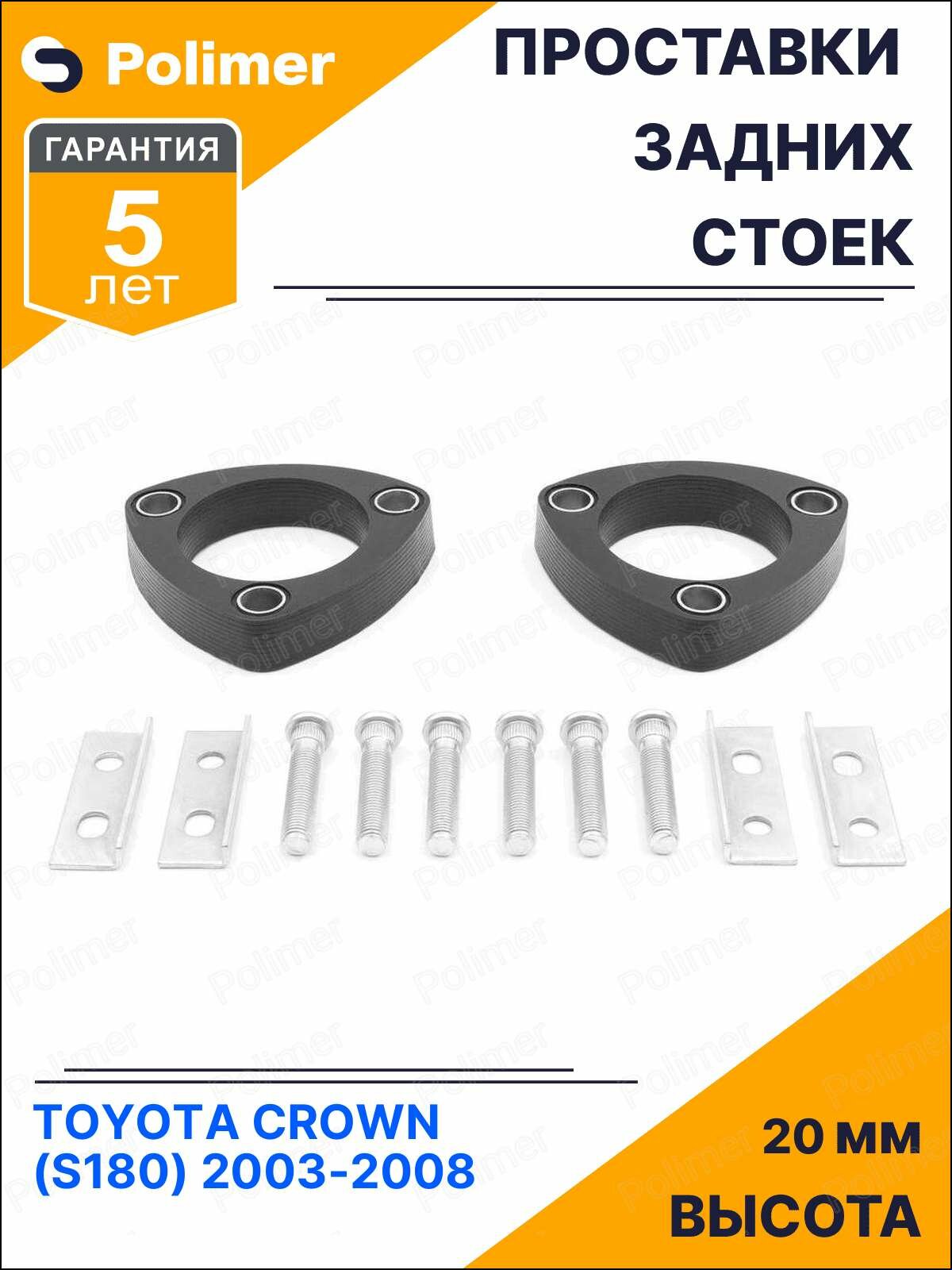 Проставки увеличения клиренса задних стоек для TOYOTA CROWN (S180) 2003-2008 - полиуретан 20 мм