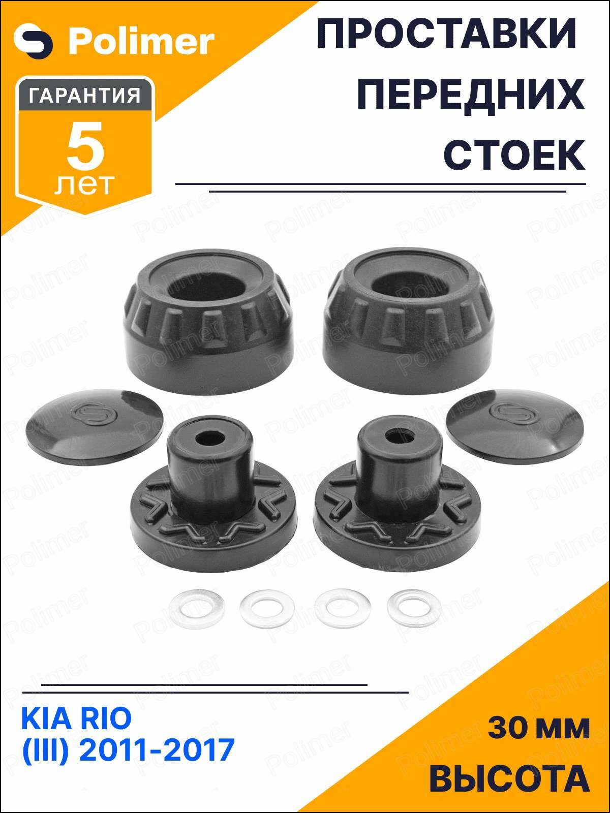 Проставки увеличения клиренса передних стоек для KIA RIO (III) 2011-2017 на опору - полиуретан 30 мм