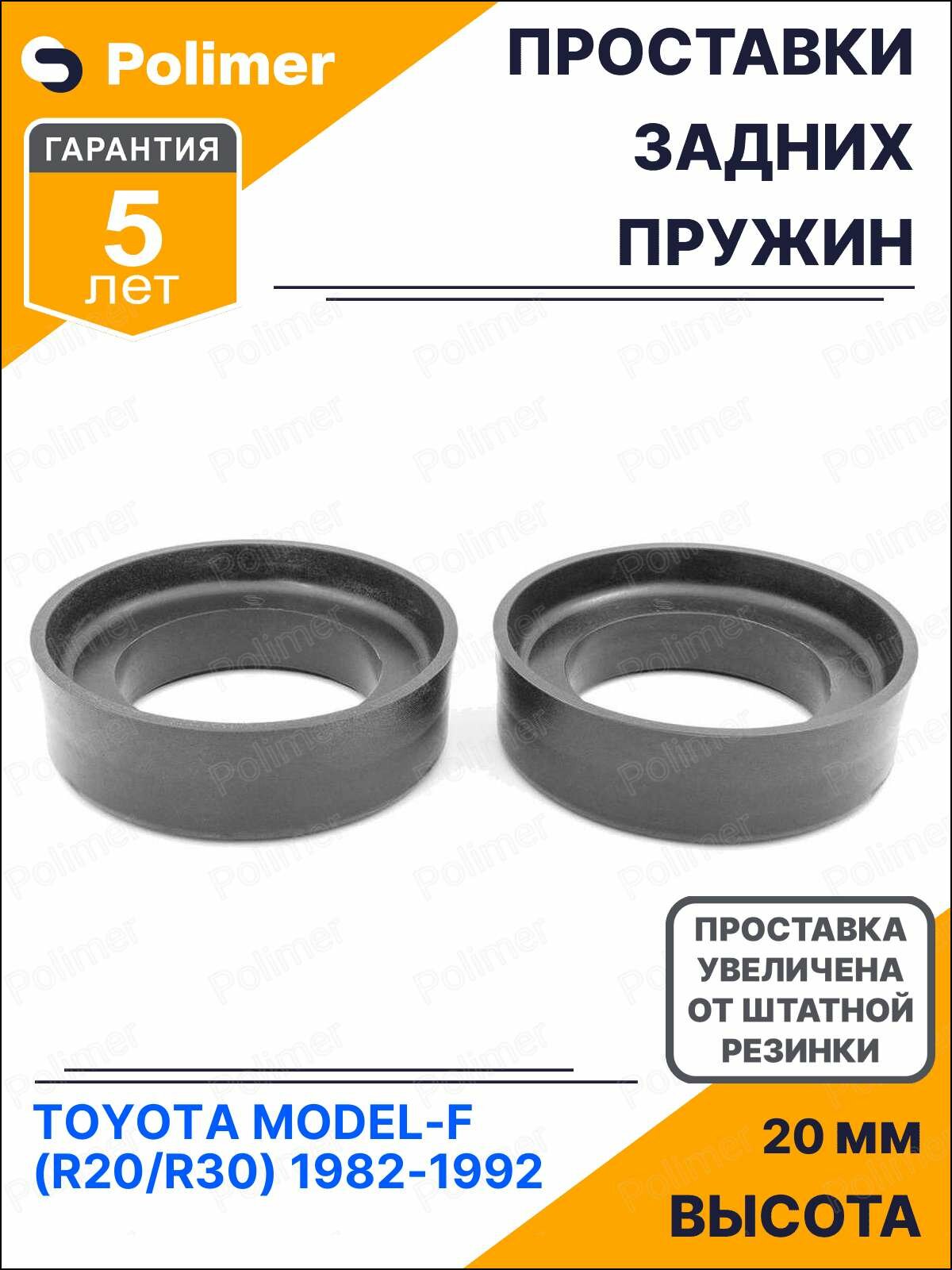 Проставки увеличения клиренса задних пружин для TOYOTA MODEL-F (R20/R30) 1982-1992 - полиуретан + 20 мм