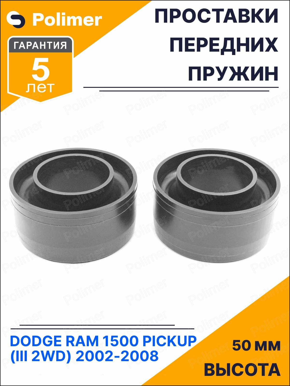 Проставки увеличения клиренса передних пружин для DODGE RAM 1500 PICKUP (III 2WD) 2002-2008 - полиуретан 50 мм