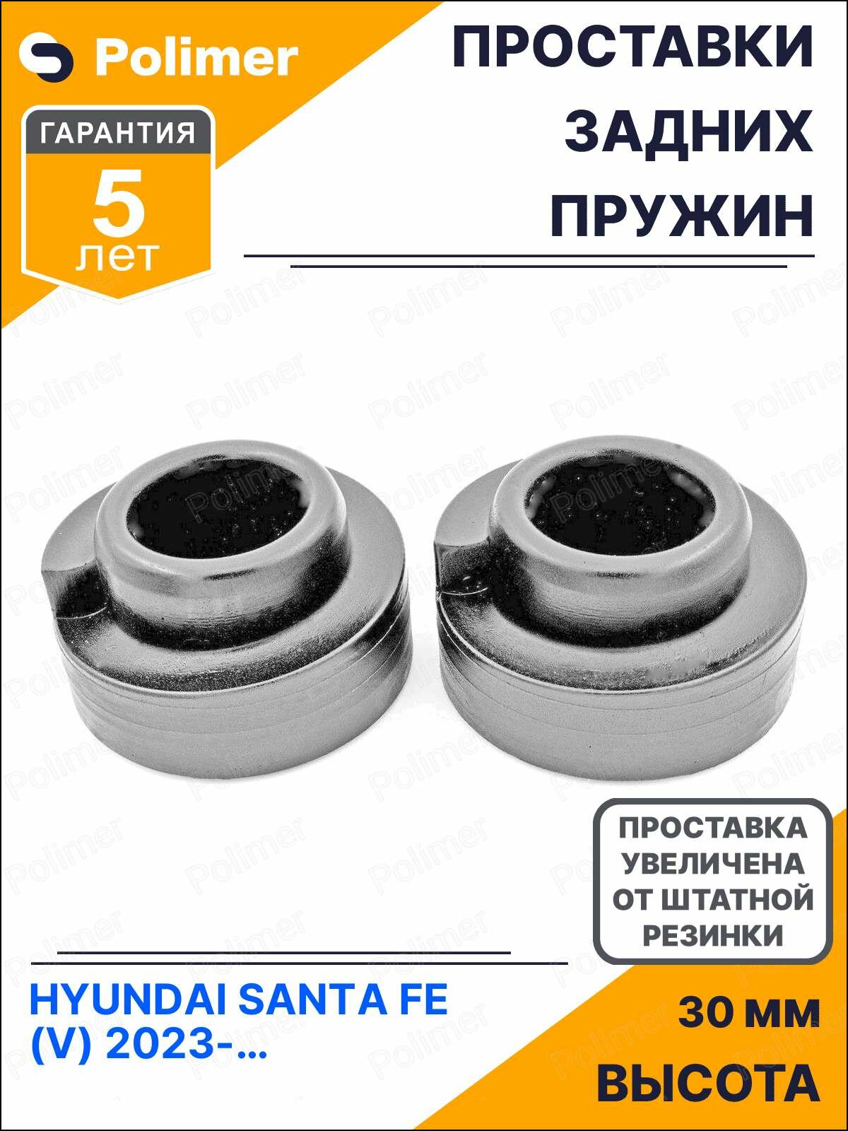 Проставки увеличения клиренса задних пружин для HYUNDAI SANTA FE (V) 2023-Н. В. - полиуретан + 30 мм