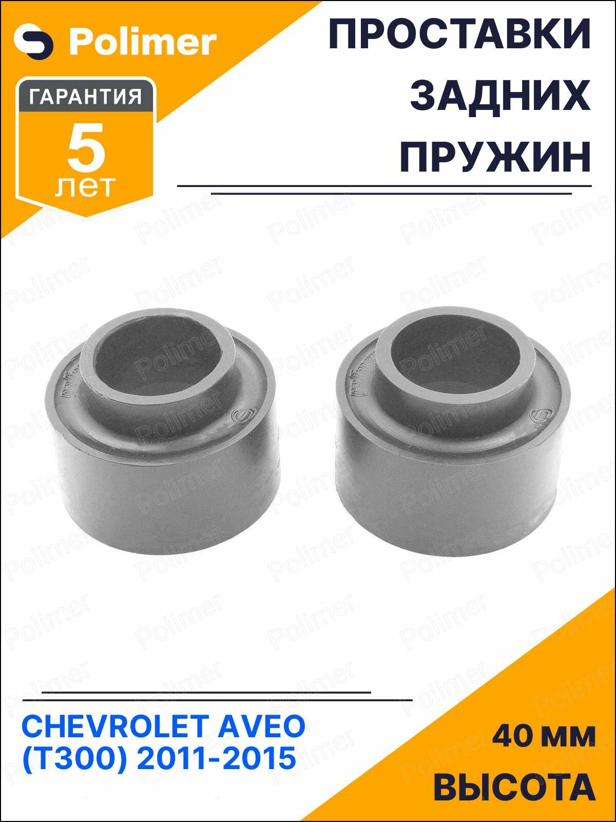 Проставки увеличения клиренса задних пружин для CHEVROLET AVEO (T300) 2011-2015 - полиуретан 40 мм